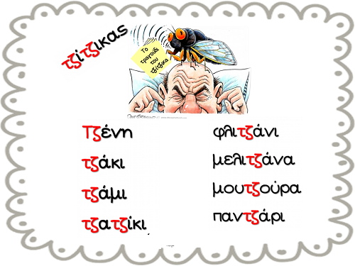 Παίζω και μαθαίνω: ΚΟΝΤΑ ΣΤΟ ΤΖΑΚΙ-ΤΖ