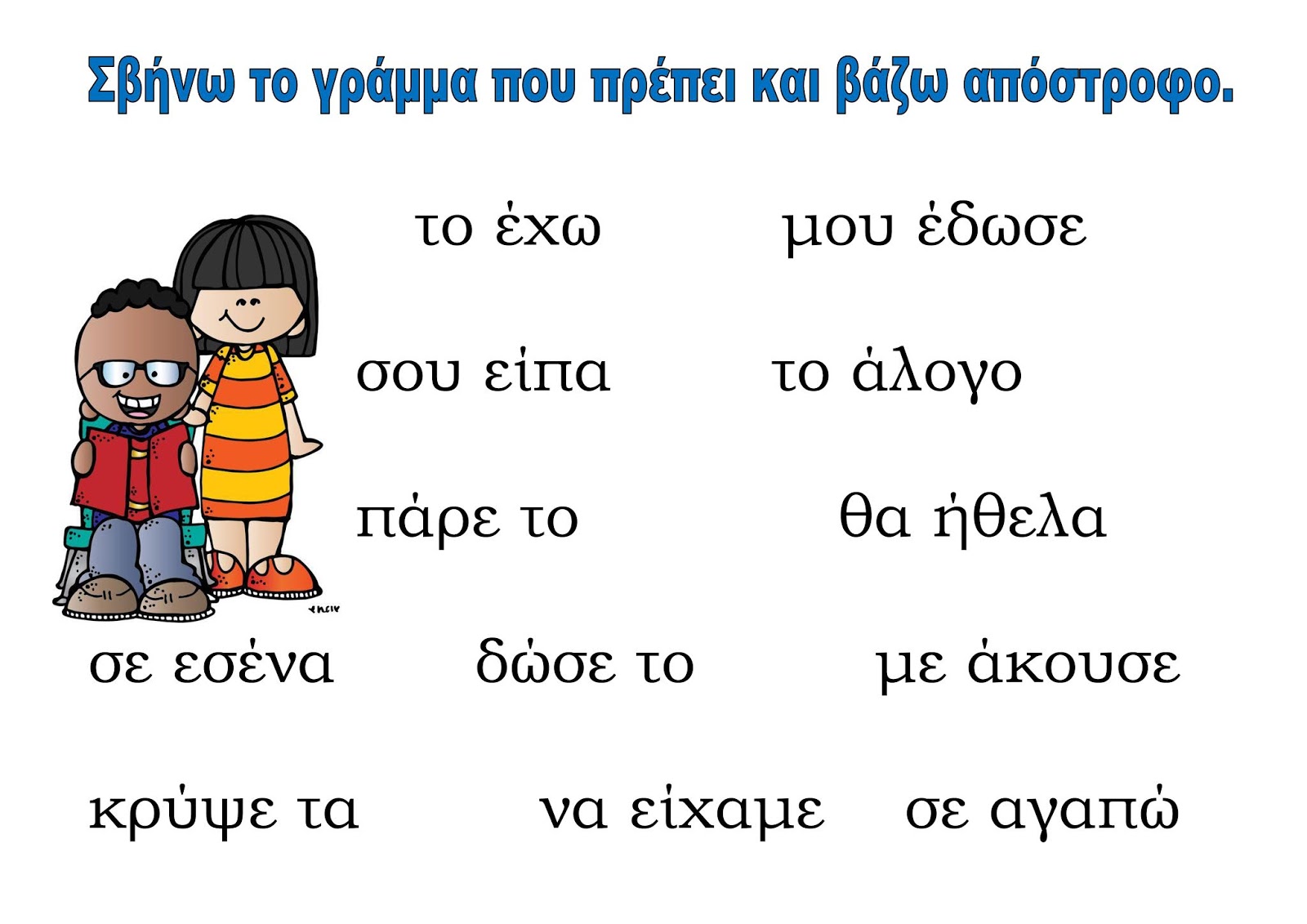 Παίζω και μαθαίνω: ΤΙ ΚΡΥΒΕΙ ΤΟ ΜΠΑΟΥΛΟ(ΑΠΟΣΤΡΟΦΟΣ- ΑΛΦΑΒΗΤΙΚΗ ΣΕΙΡΑ)
